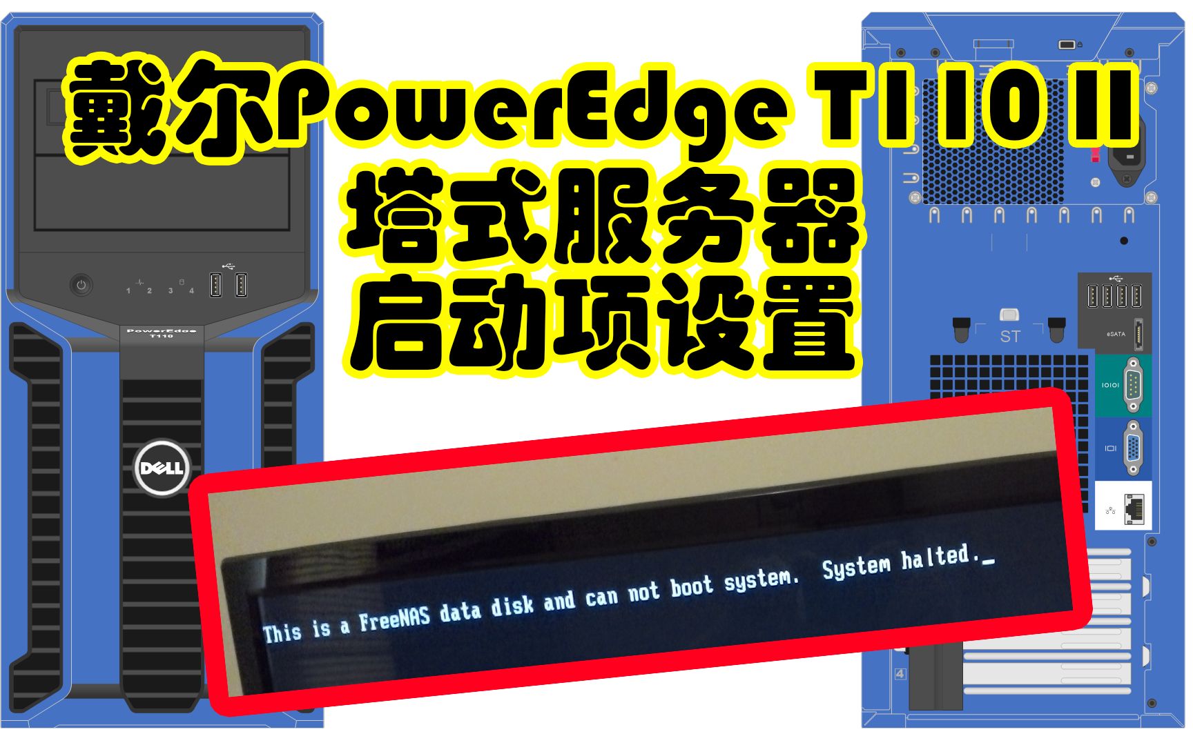 ...NAS最佳选择 戴尔PowerEdge T110 II 塔式服务器 永久启动项设置