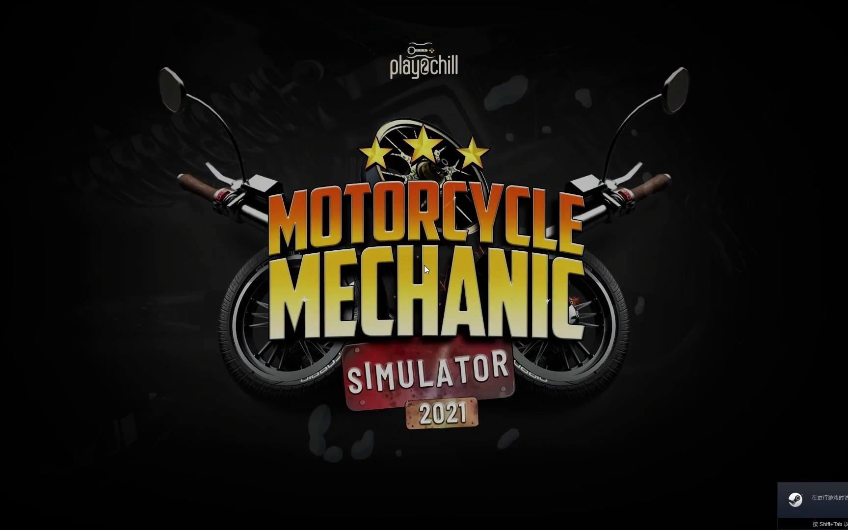 摩托车机械师模拟器2021-第30期_实况解说