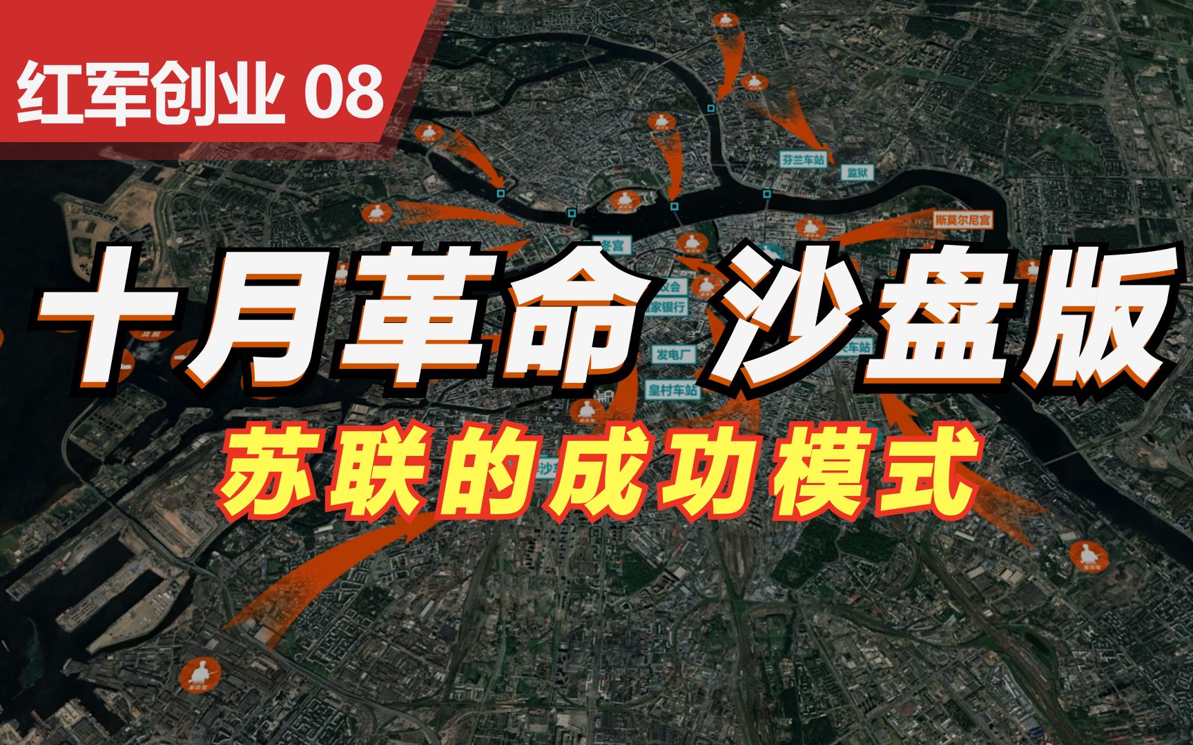 【沙盘推演】秋收起义和十月革命(上) 列宁领导的十月革命胜利全过程