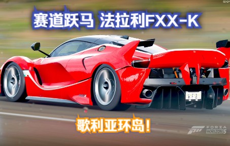 ...当夏 拉法终极版 法拉利FXX-K'14 外观展示+歌利亚环岛 无倒转10:48