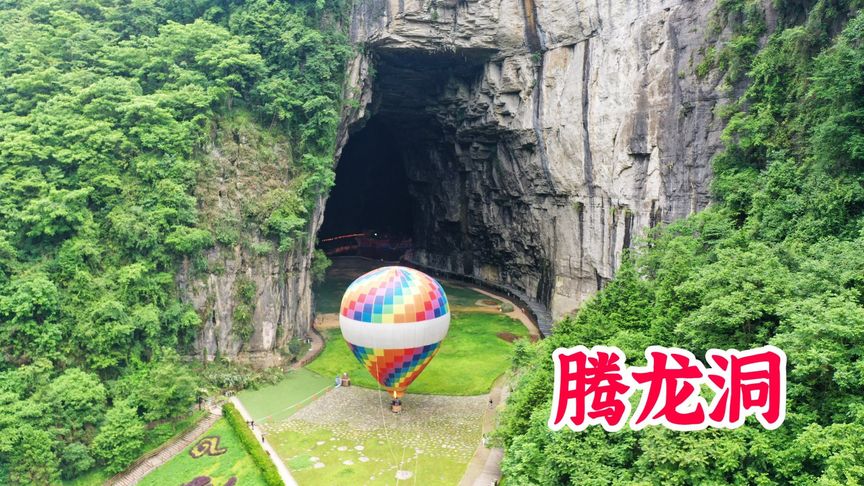 湖北省著名景点,恩施腾龙洞,中国最大的溶洞太壮观了!