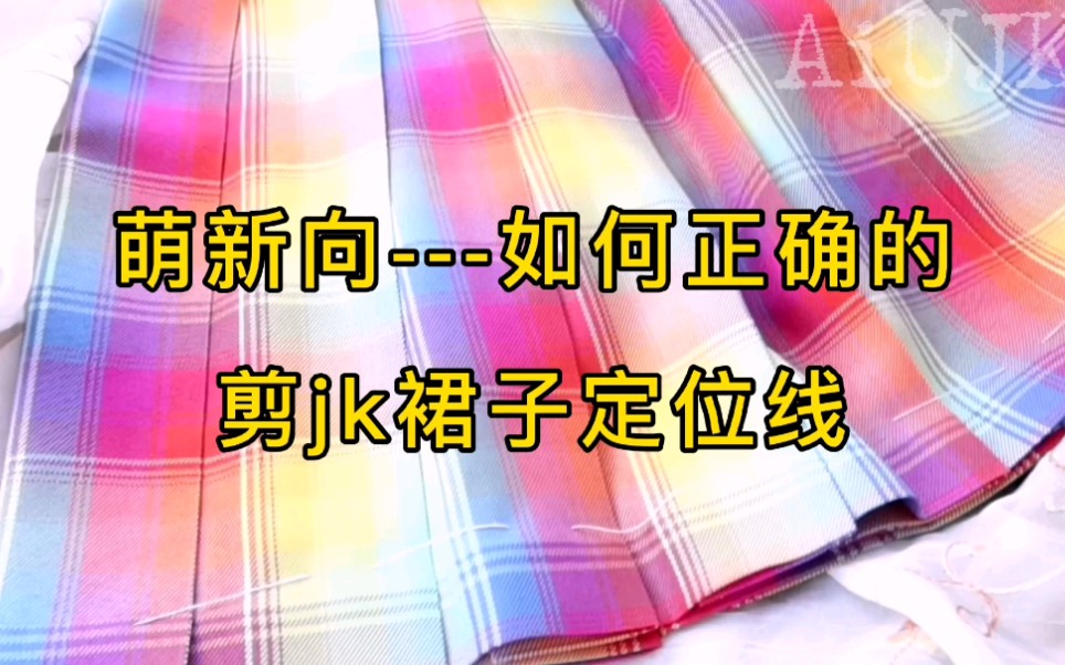 【萌新向】如何正确的剪jk裙子的定位线 千万别剪错了哦