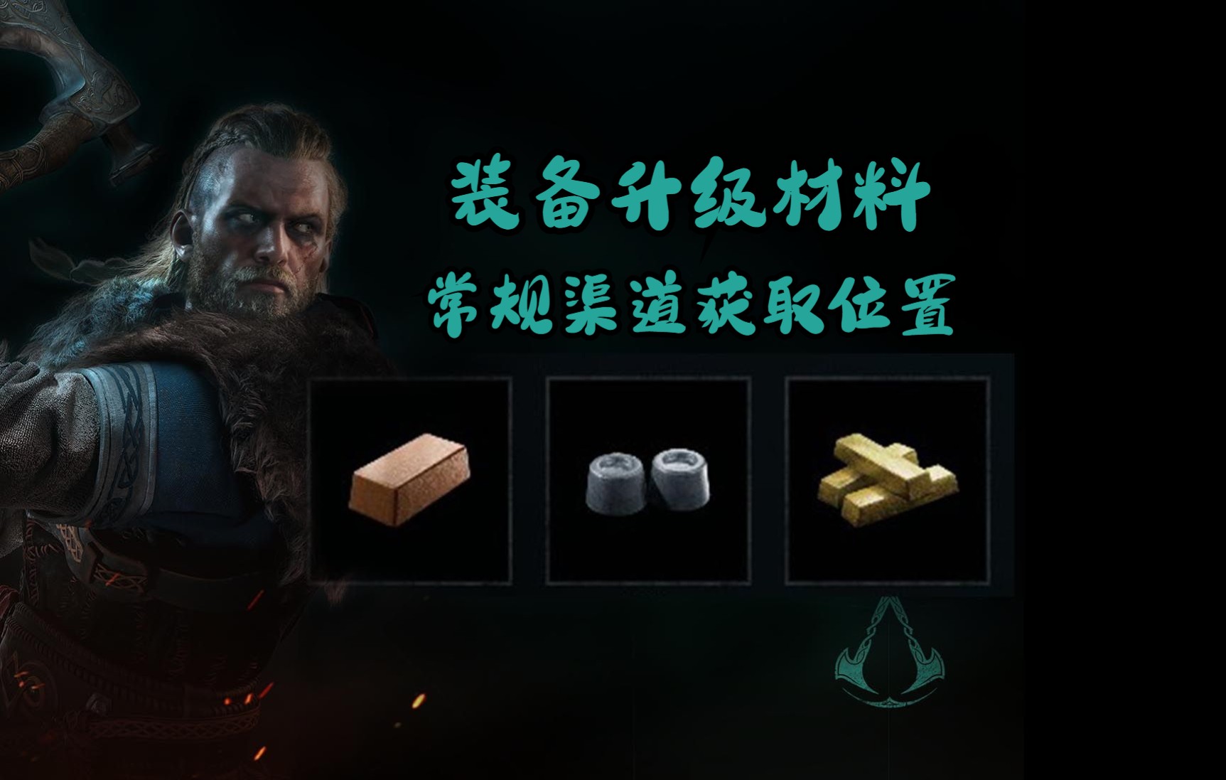 《刺客信条:英灵殿》装备升级材料(碳块,镍块,钨块)常规途径获取位置...