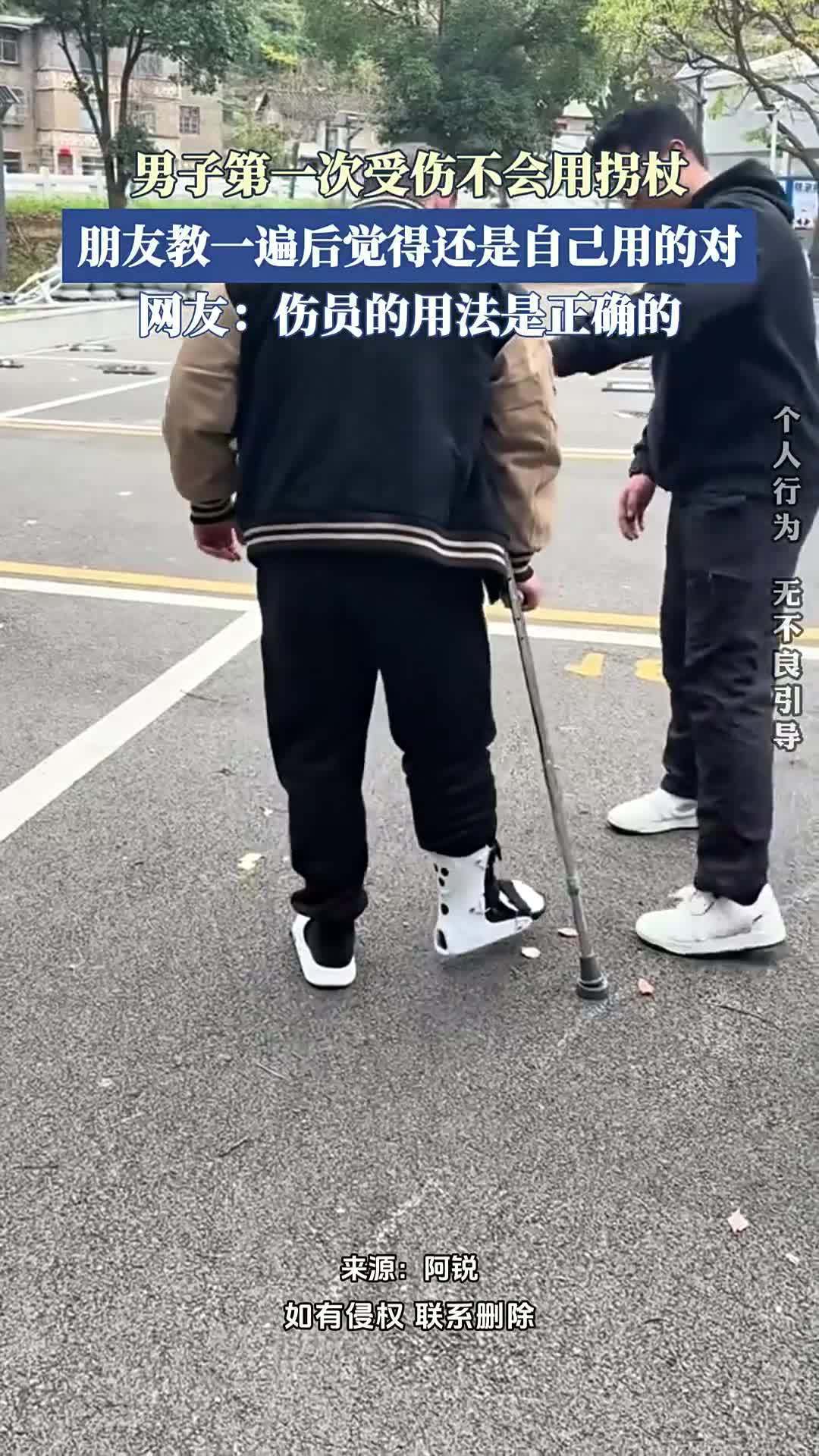 男子首受伤不会用拐杖,朋友教后仍觉自己用得对