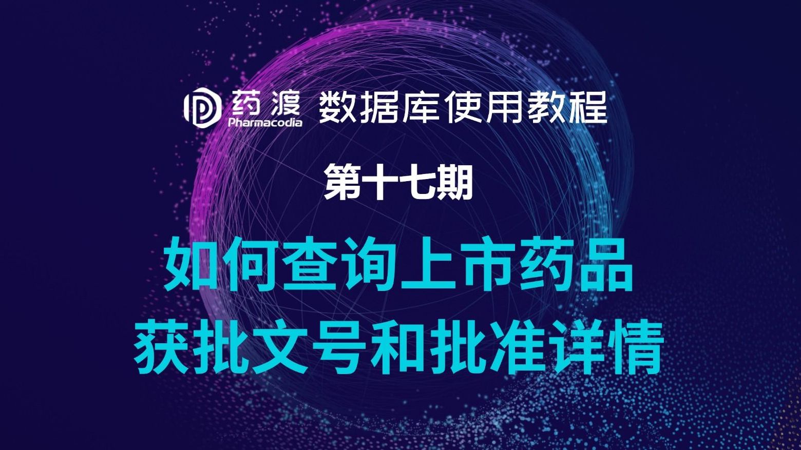 药渡数据库使用教程17-如何查询上市药品获批文号和批准详情