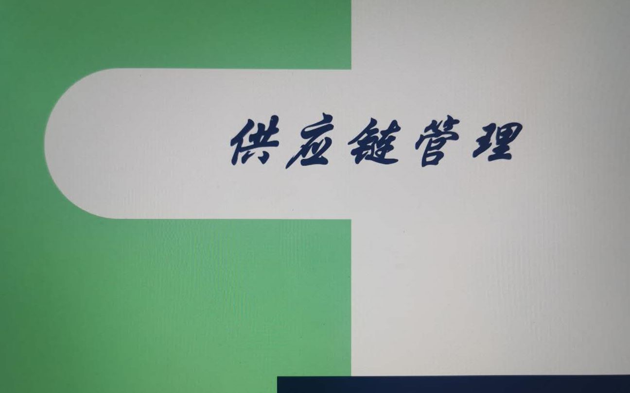 《供应链管理》第一章导论第一课