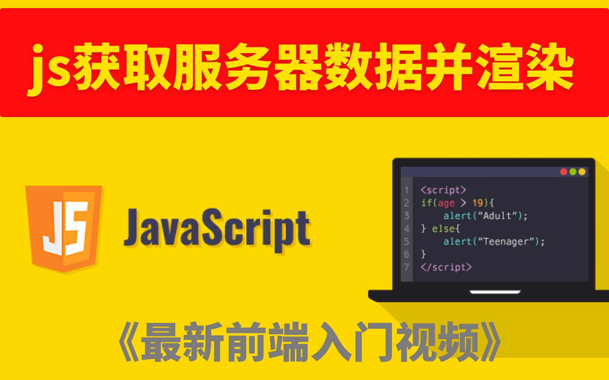 零基础入门前端|经典案例之原生js获取服务器数据并渲染到页面中|...
