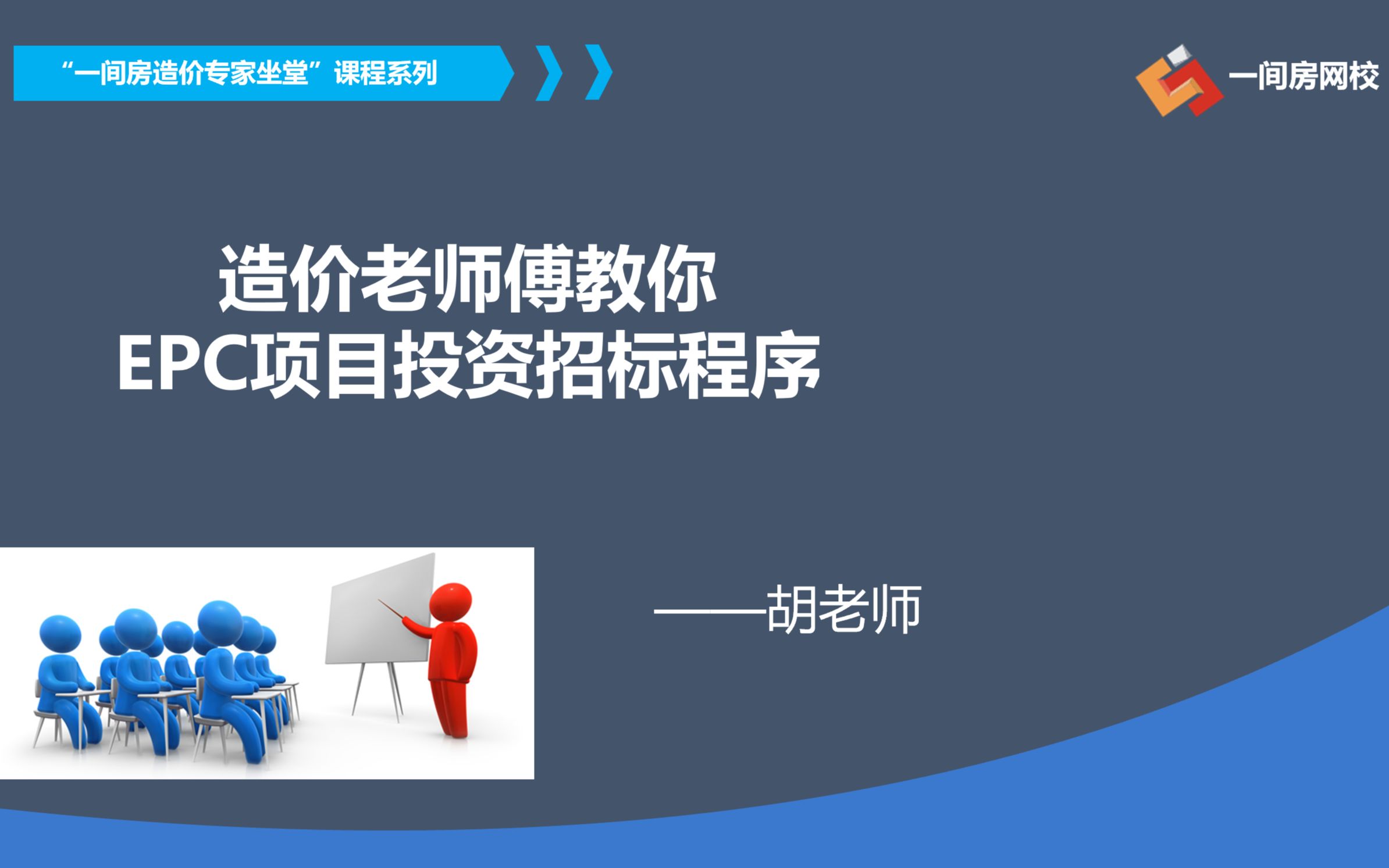 造价老师傅教你EPC项目投资招标程序