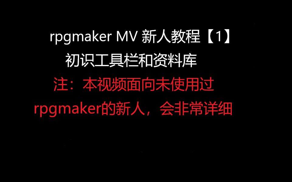 【沉炎】rpgmakerMV新人教程(1):初识工具栏和资料库。带给你保姆...