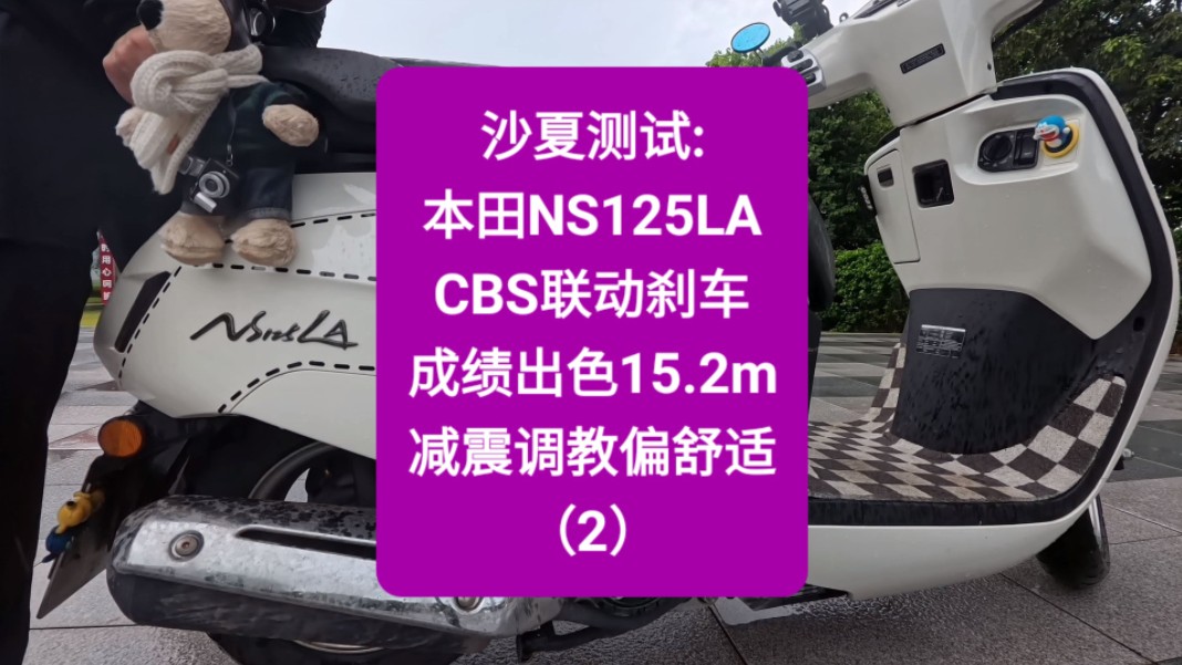沙夏测试:本田NS125LA,CBS联动刹车,成绩出色15.2m,减震调教偏舒适...