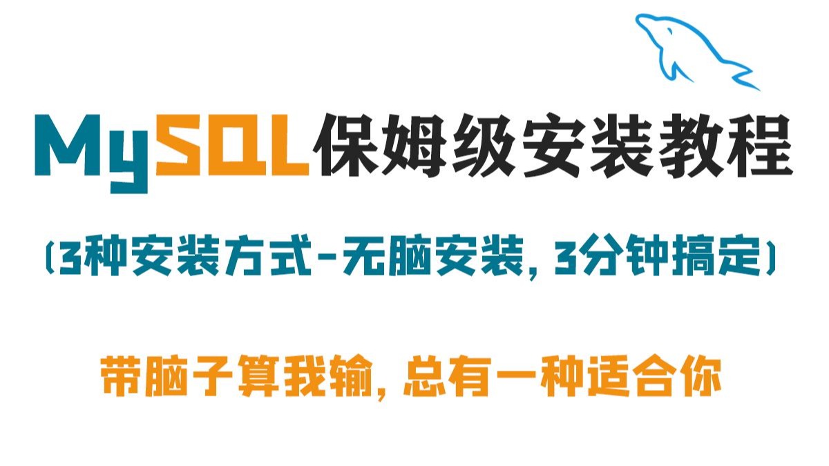 MySQL安装教程自动安装(最新版本)多种安装方式任意选择