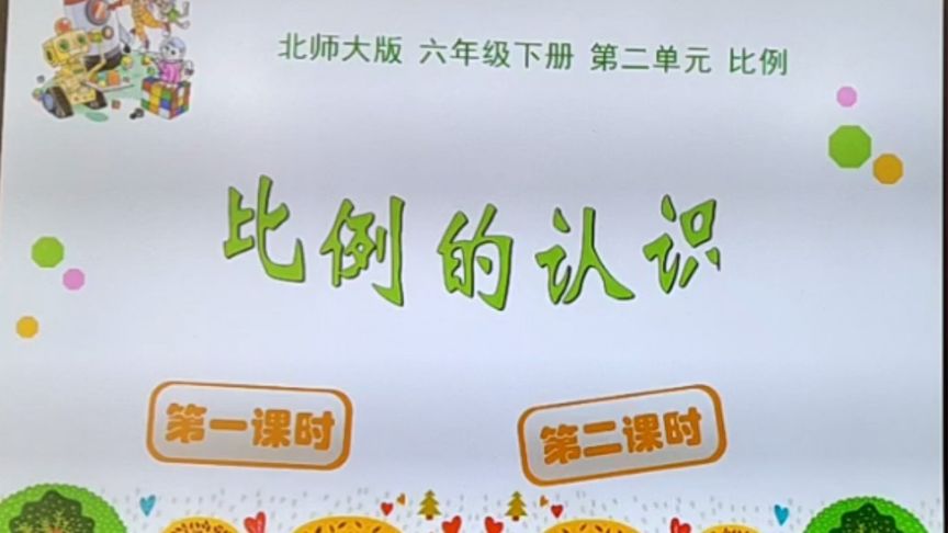 北师大六年级下第二单元《比例的认识》第一课时魏城镇町上学校刘