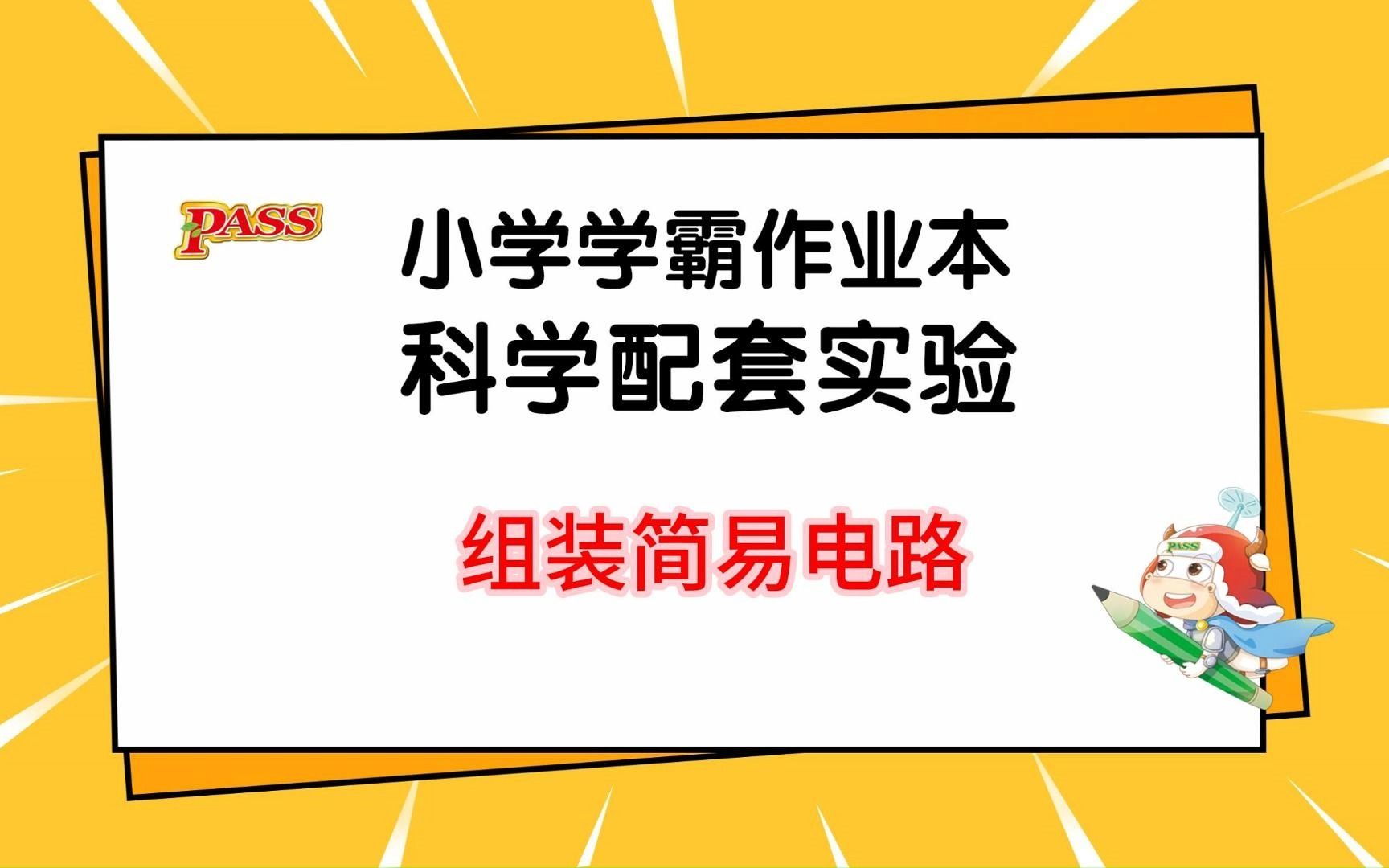 4下 第2单元 第3节 实验1:组装简易电路