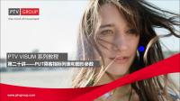 PTV VISUM系列讲堂-第二十讲 PUT乘客指标列表和图形参数-HD