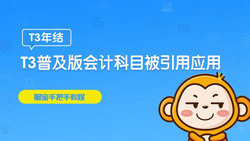 「T3年结」普及版会计科目被引用应用