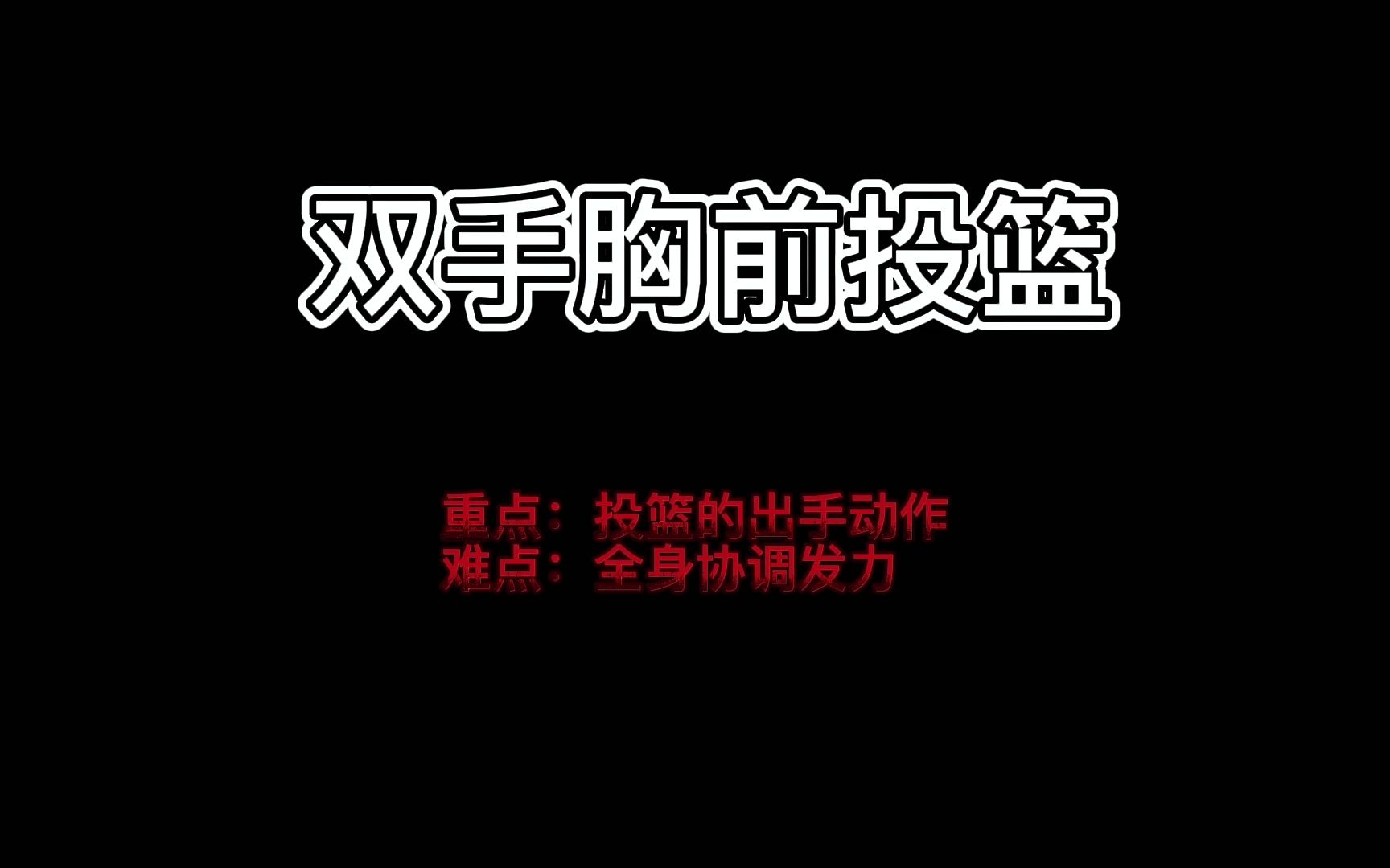 双手胸前投篮(篮球)教资教编体育面试