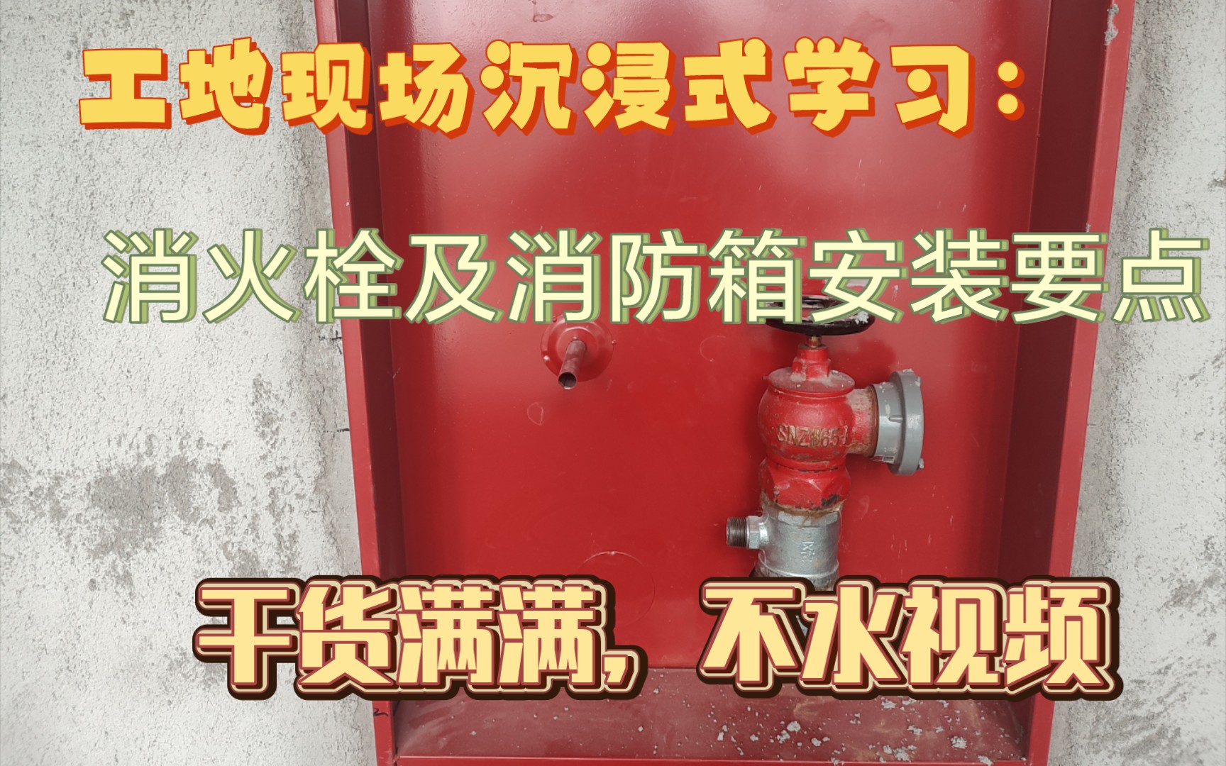 工地现场沉浸式学习:消火栓及消防箱安装注意要点