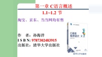 1.1~1.2节-孙海洋-C语言程序设计-清华大学出版社-C语言零基础自学...