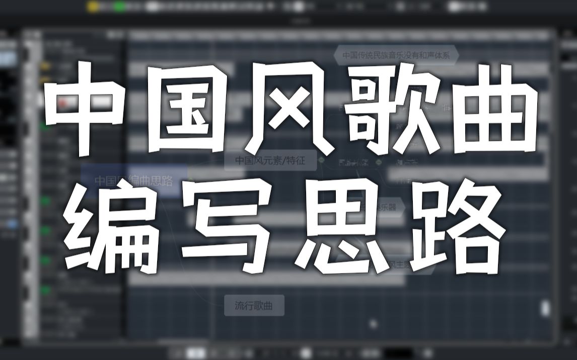 【编曲教程】中国风歌曲如何编写?常用思路分析~