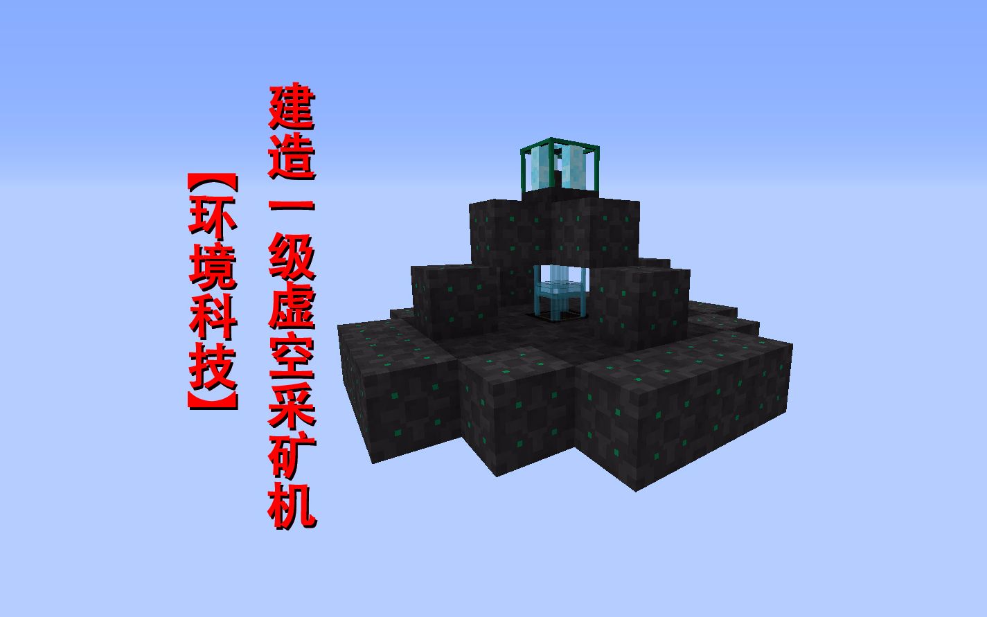 我的世界两菜鸡的多人多模组空岛生存#15#环境科技一级虚空采矿机