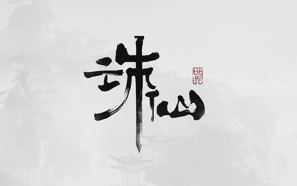【PC】仙侠类修真网游《诛仙世界》官方演示实机视频,公测时间待定