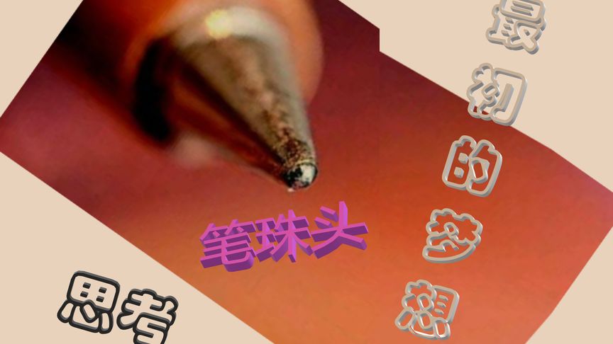 一颗圆珠笔滚珠,引发的思考