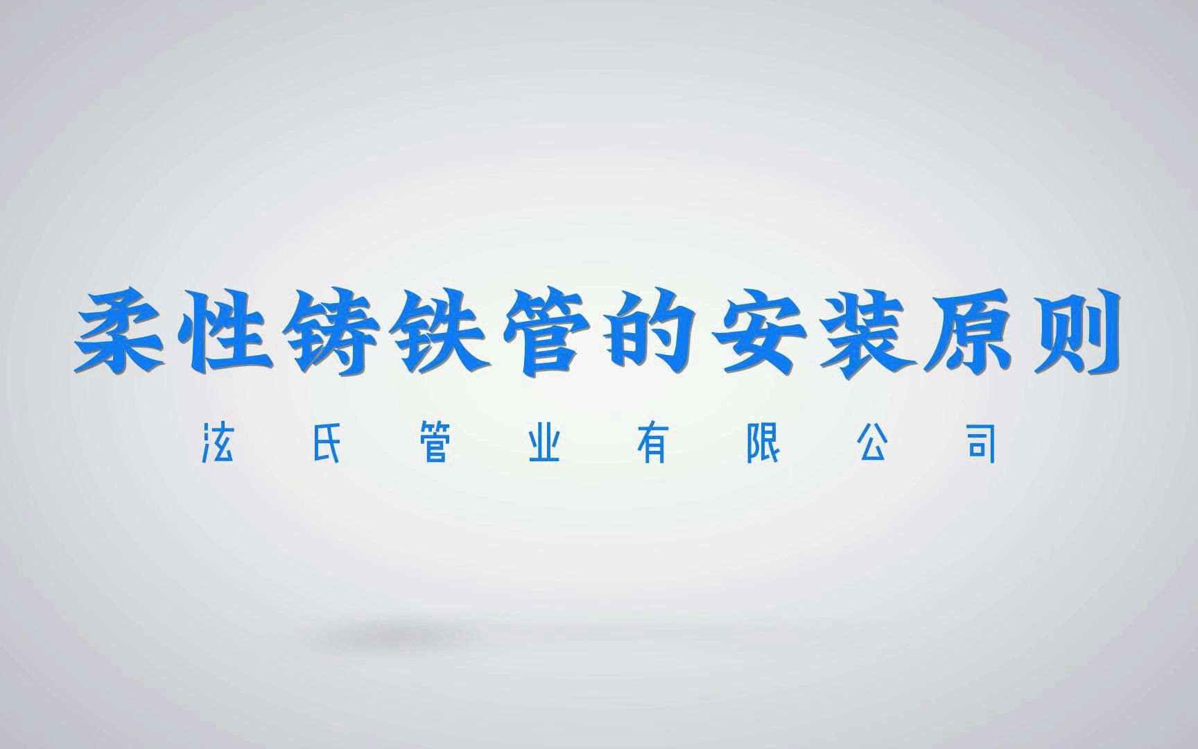 ABW型柔性机制铸铁排水给水管道的安装原则 承插 法兰连接
