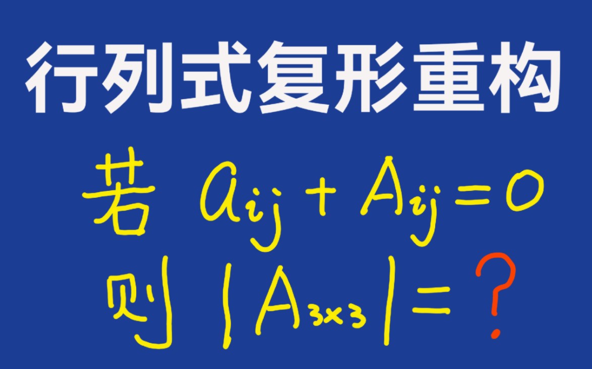 读懂考研数学题知识点——行列式按行列展开与矩阵构建巧妙应用之...