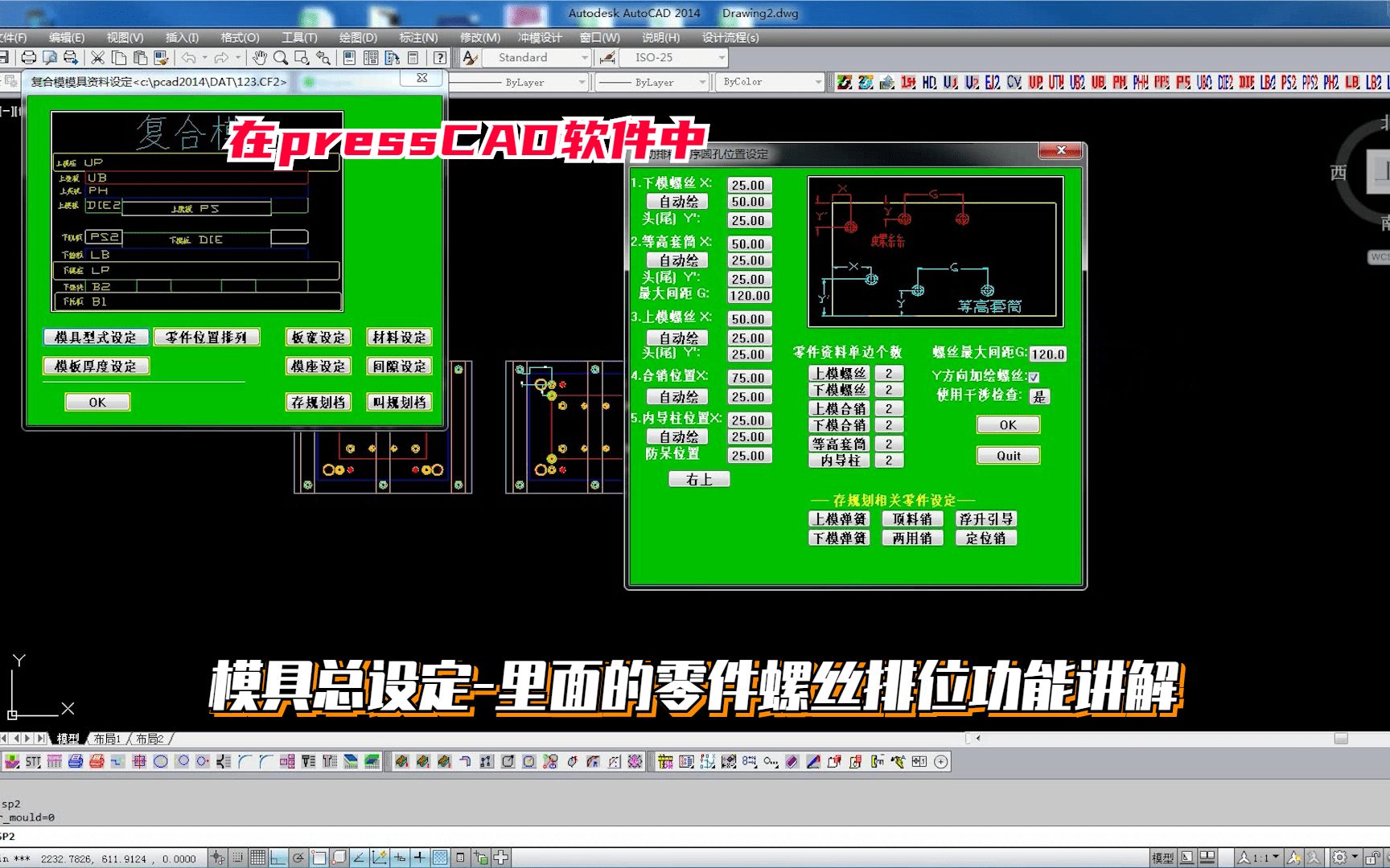 在pressCAD软件中,模具总设定-里面的零件螺丝排位功能讲解