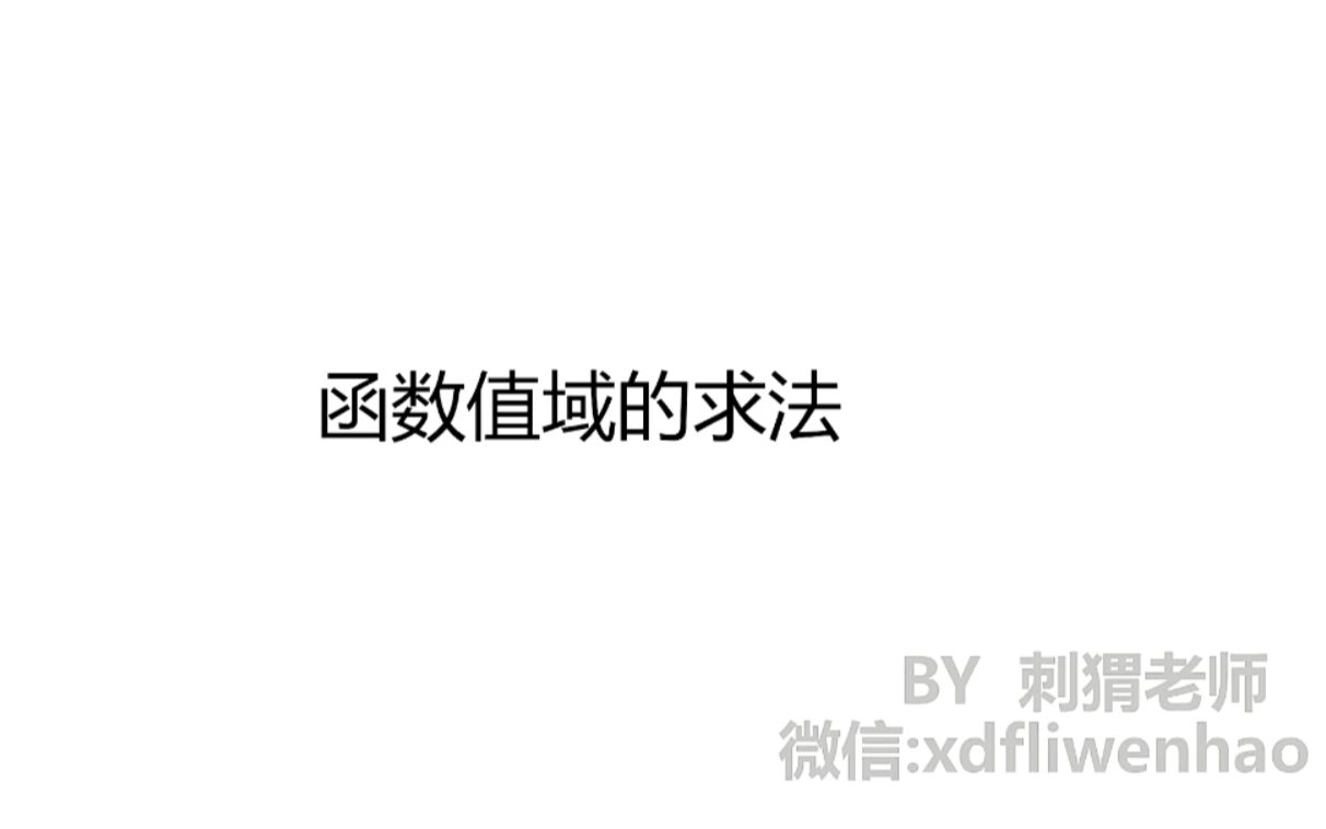 15分钟搞定所有高一函数值域的求法