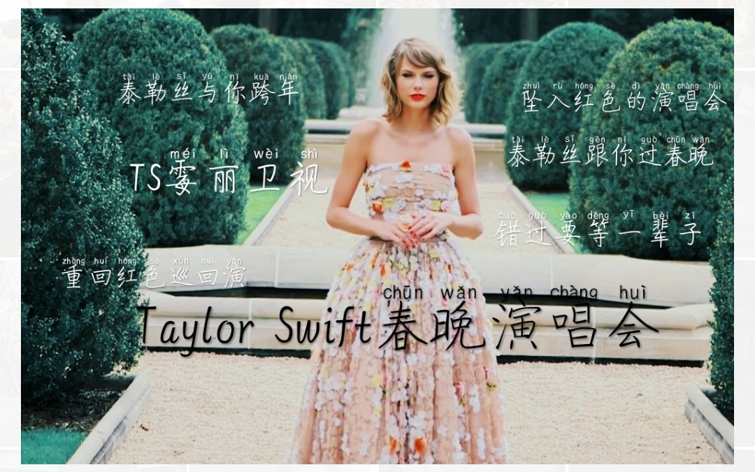 TS霉丽卫视—Taylor Swift春晚演唱会