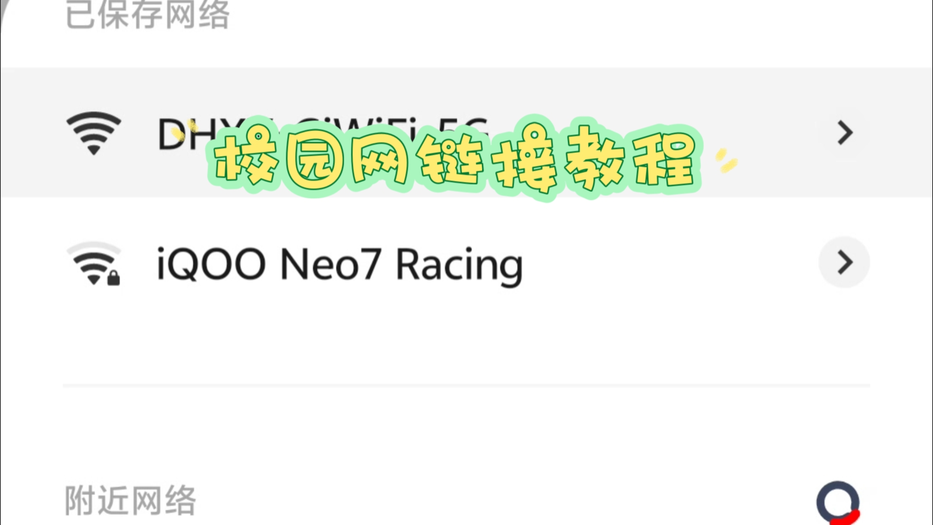 校园网链接教程