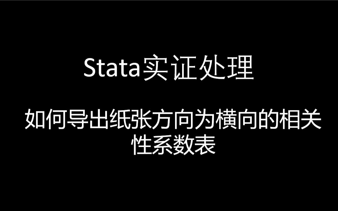 如何导出纸张方向为横向的相关性系数表