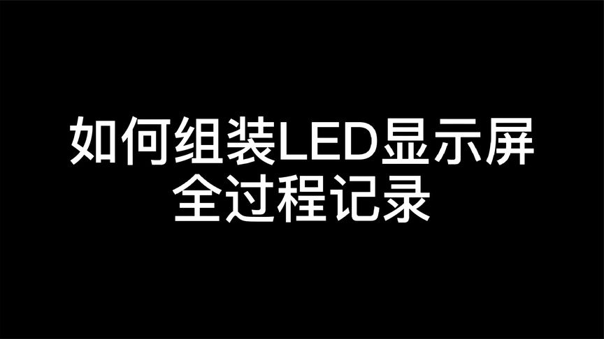 怎么组装LED显示屏,全过程记录 干货分享 技术