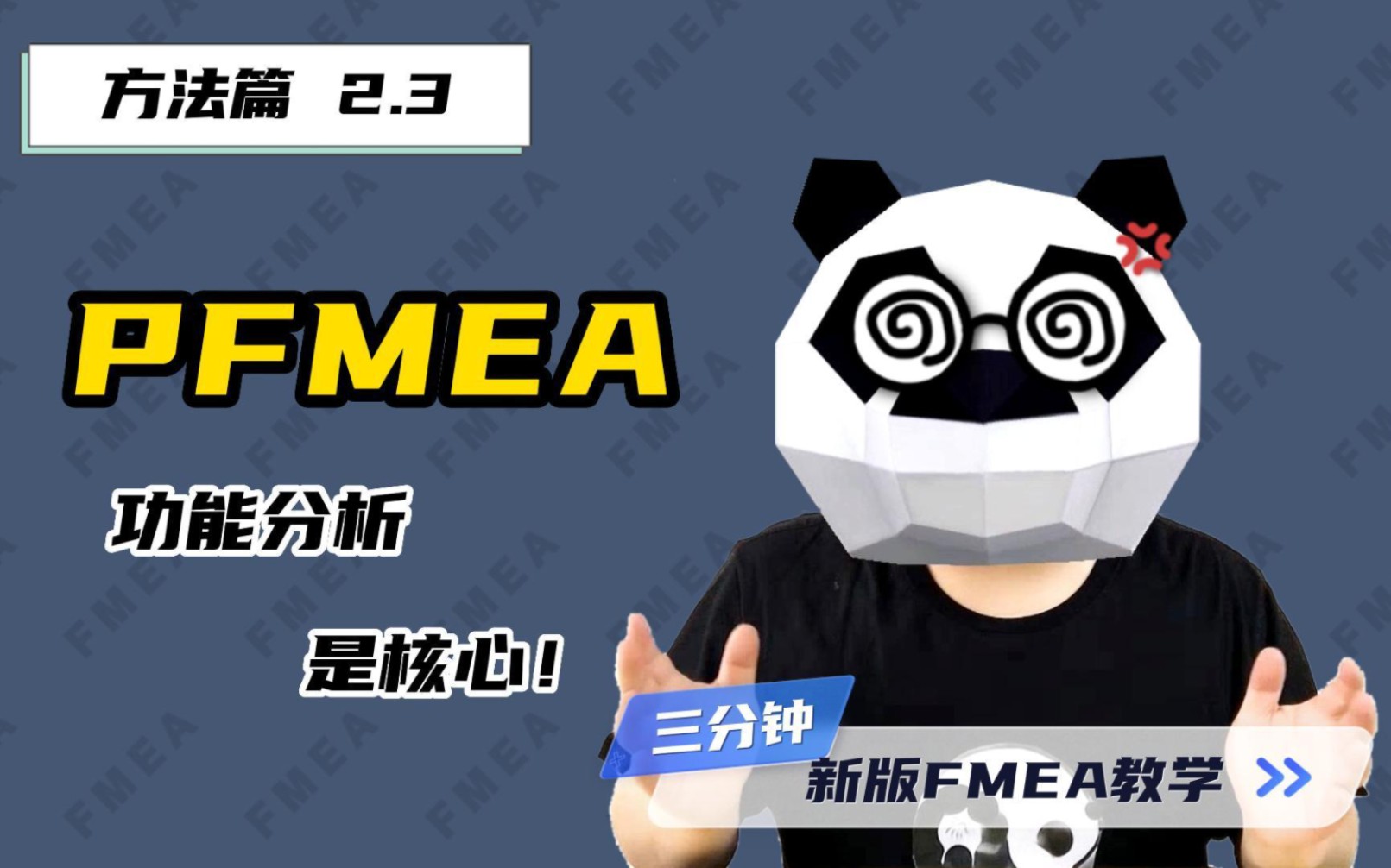 【方法篇2.3】PFMEA功能分析,是核心!—新版FMEA教学