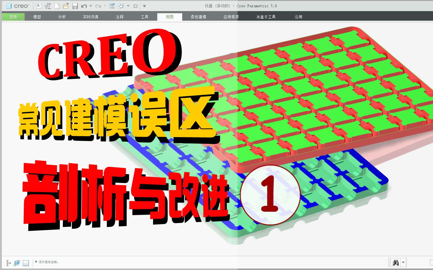 改进这些Creo建模误区,再生速度提升10倍以上!
