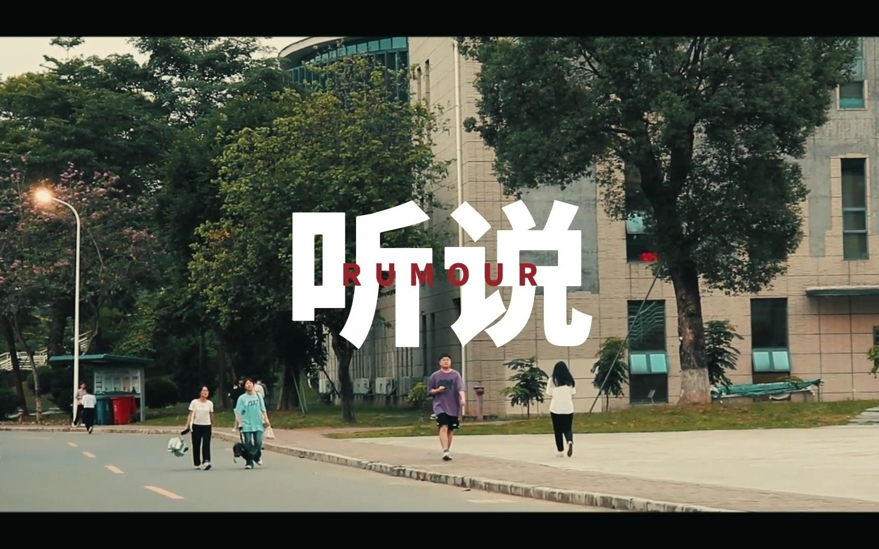 大学生微电影作业《听说》