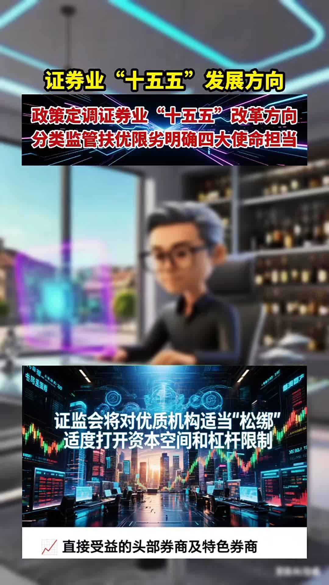 证券业迎差异化监管新政,头部机构与金融科技受益显著 概要: 根据今日...