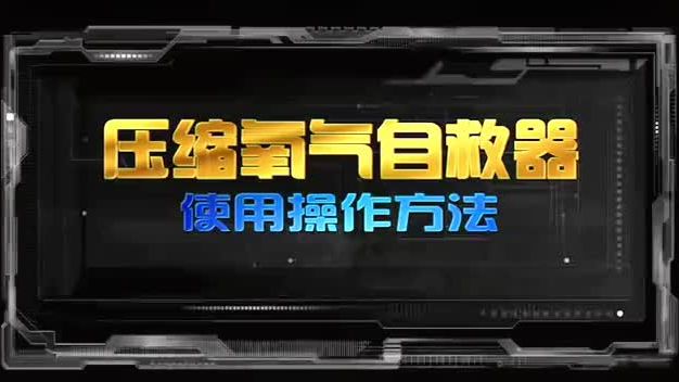 压缩氧自救器使用操作方法#自救 #煤矿