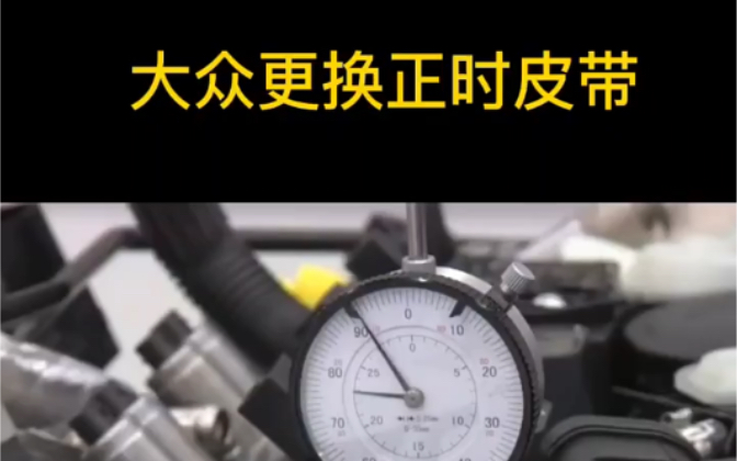 大众更换正时皮带最详细教程!