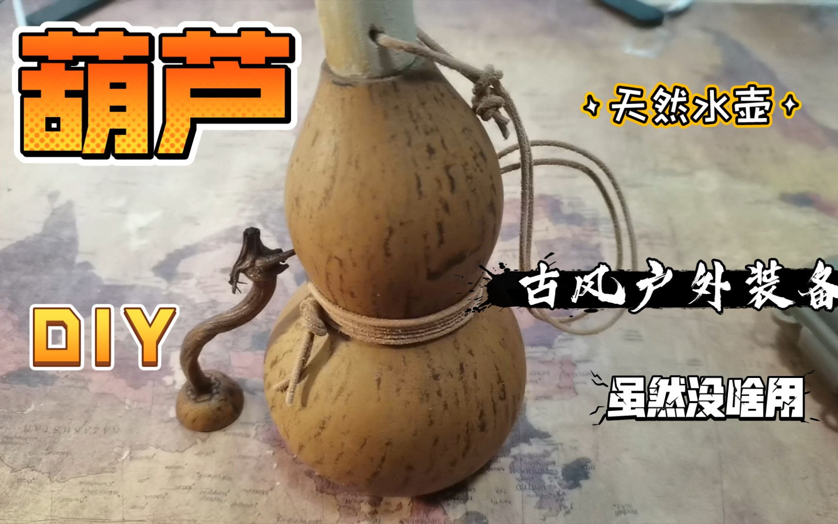 荒野户外自制古风装备葫芦水壶应急饮水便携简易获取神器