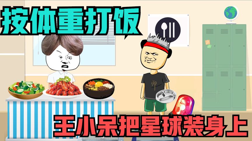按体重打饭,王小呆包里装了几个星球,直接把体重秤踩坏!