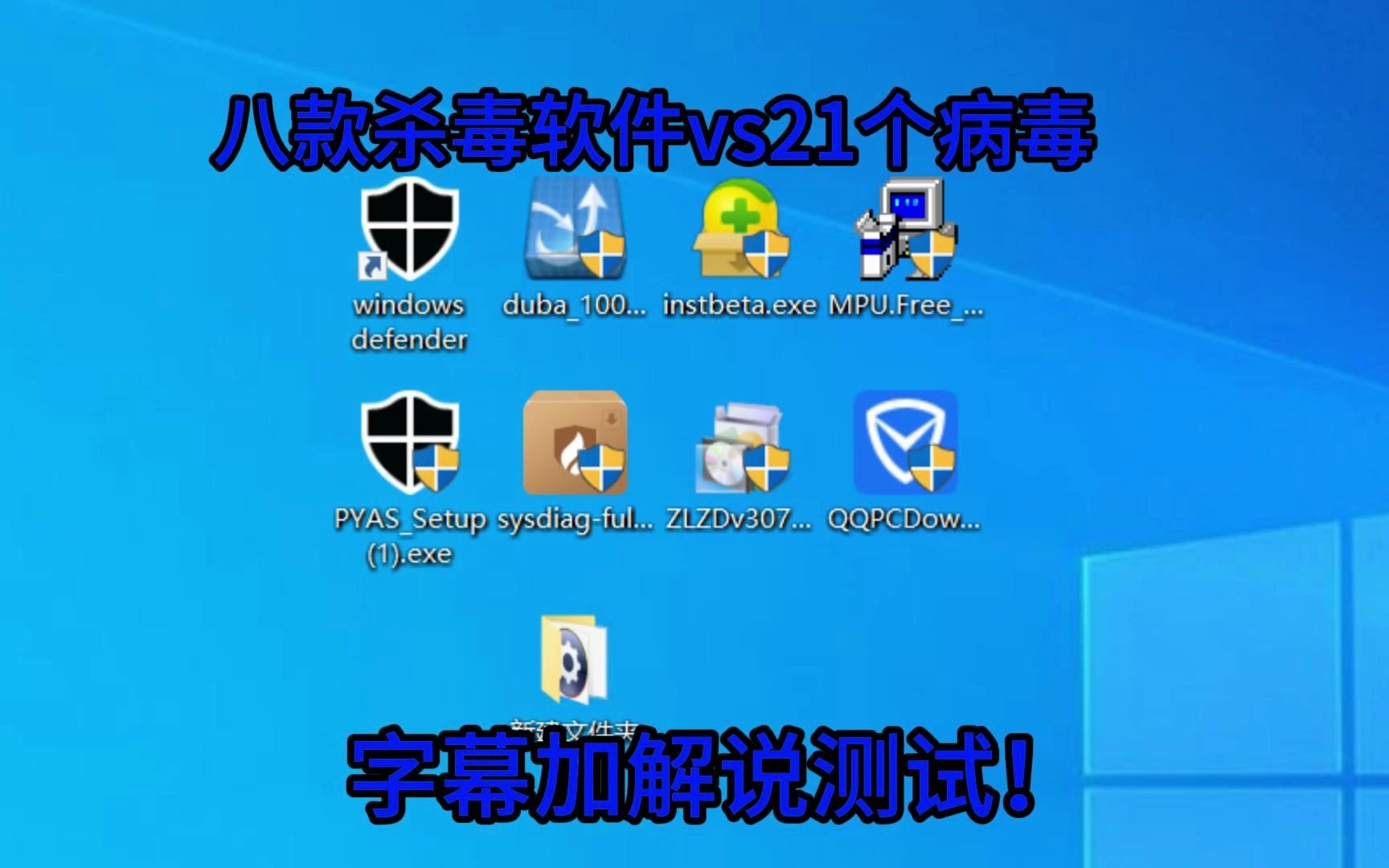 什么?竟然只有一款杀软失败?八款杀软vs21个病毒!