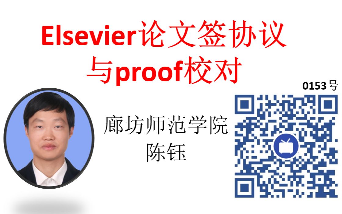 Elsevier论文签协议+proof校对【廊坊师院绿色能源实验室153号视频“...