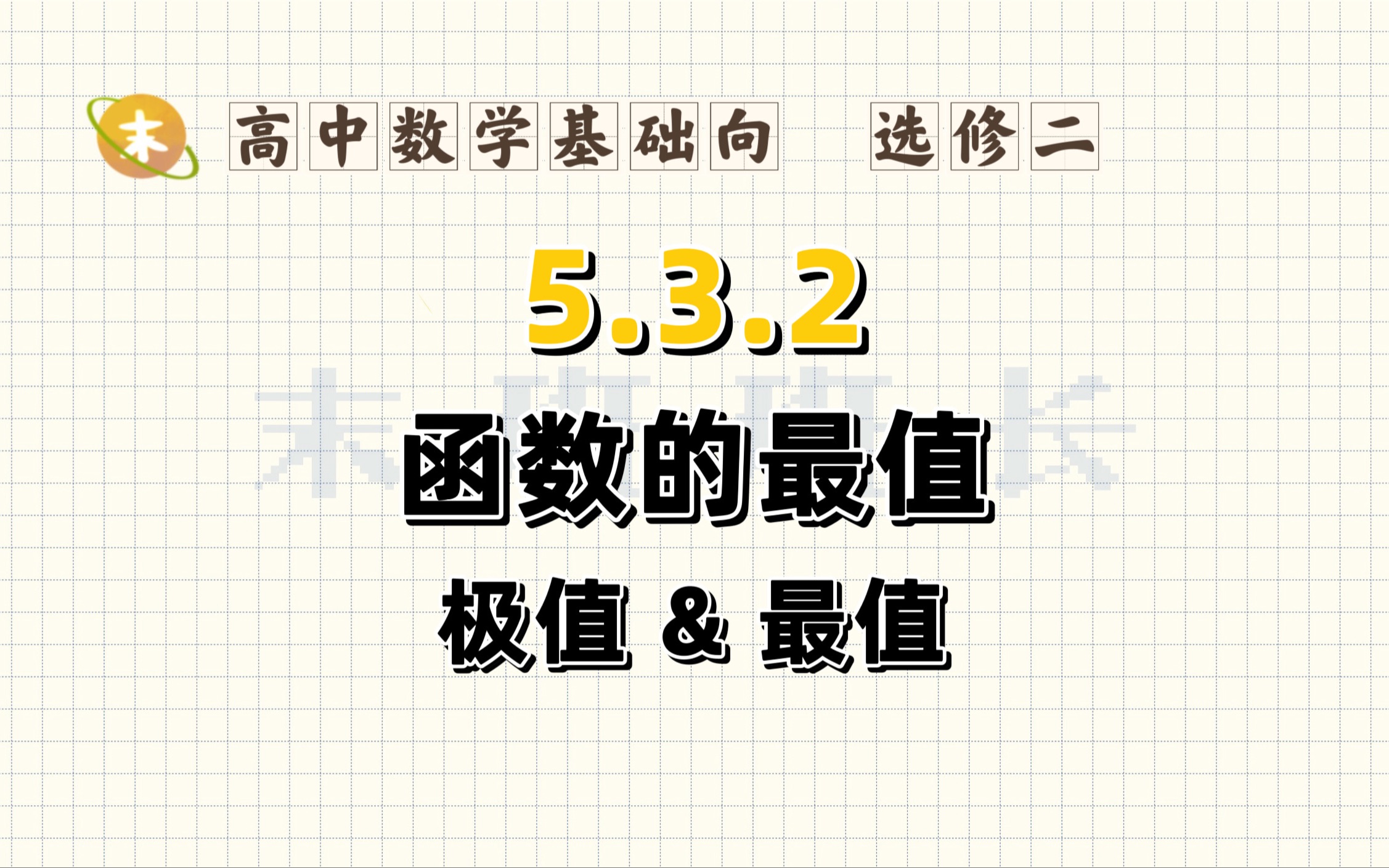 导数与函数的极值具体步骤 详细好用 注意条件【末班专用】