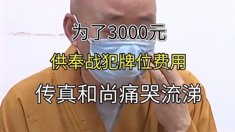 为了3000元供奉费用伤害中国人情感,传真接受采访时哽咽痛哭