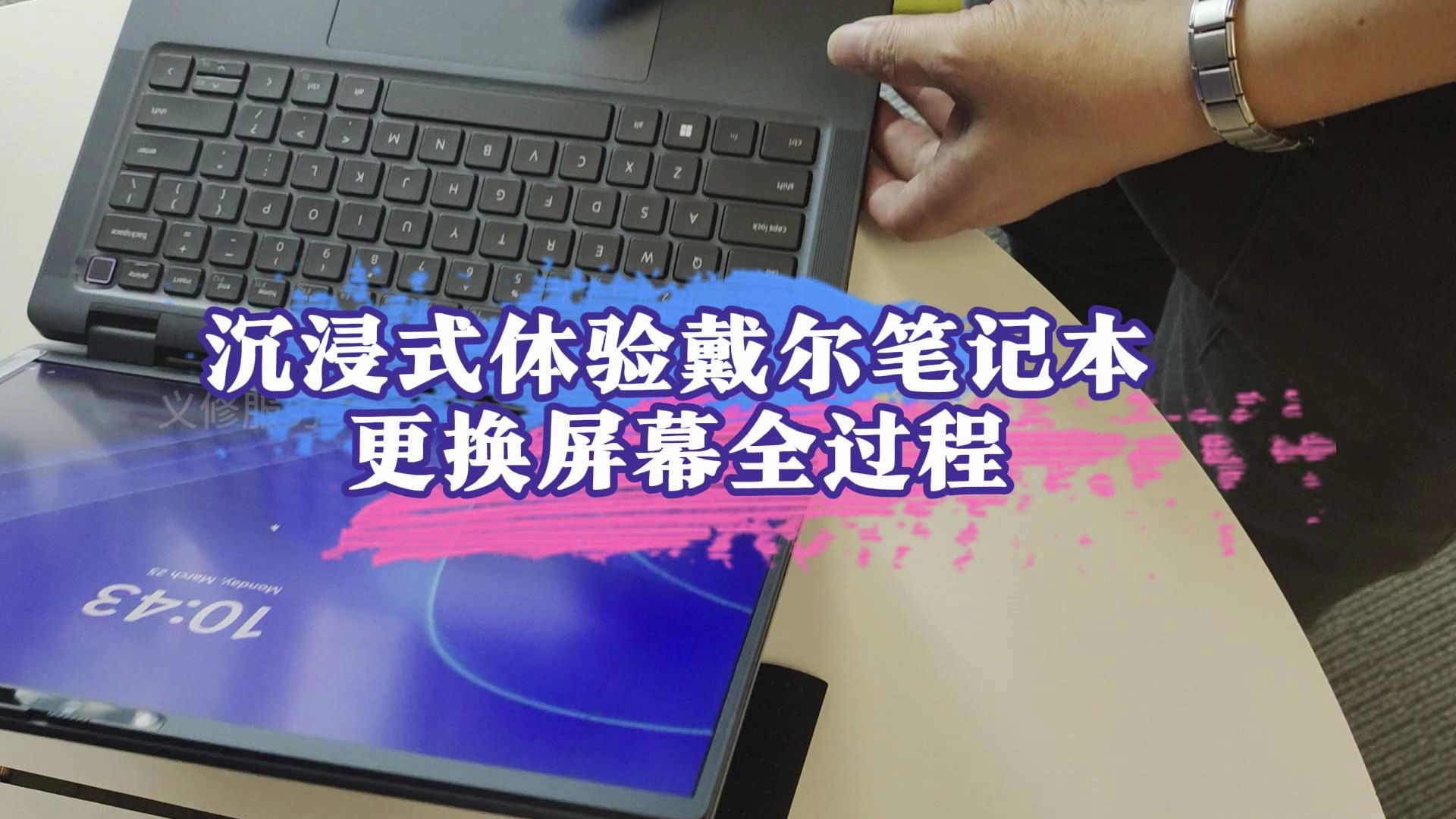 沉浸式体验戴尔笔记本更换屏幕