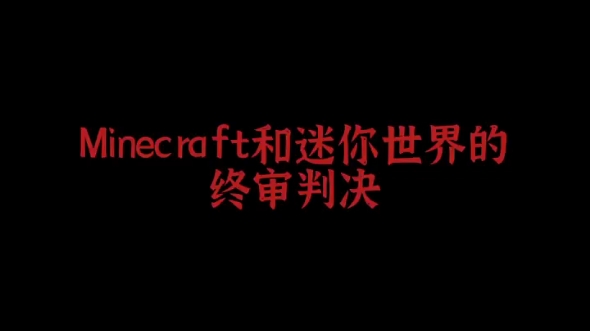 Minecraft和迷你世界的终审判决结果