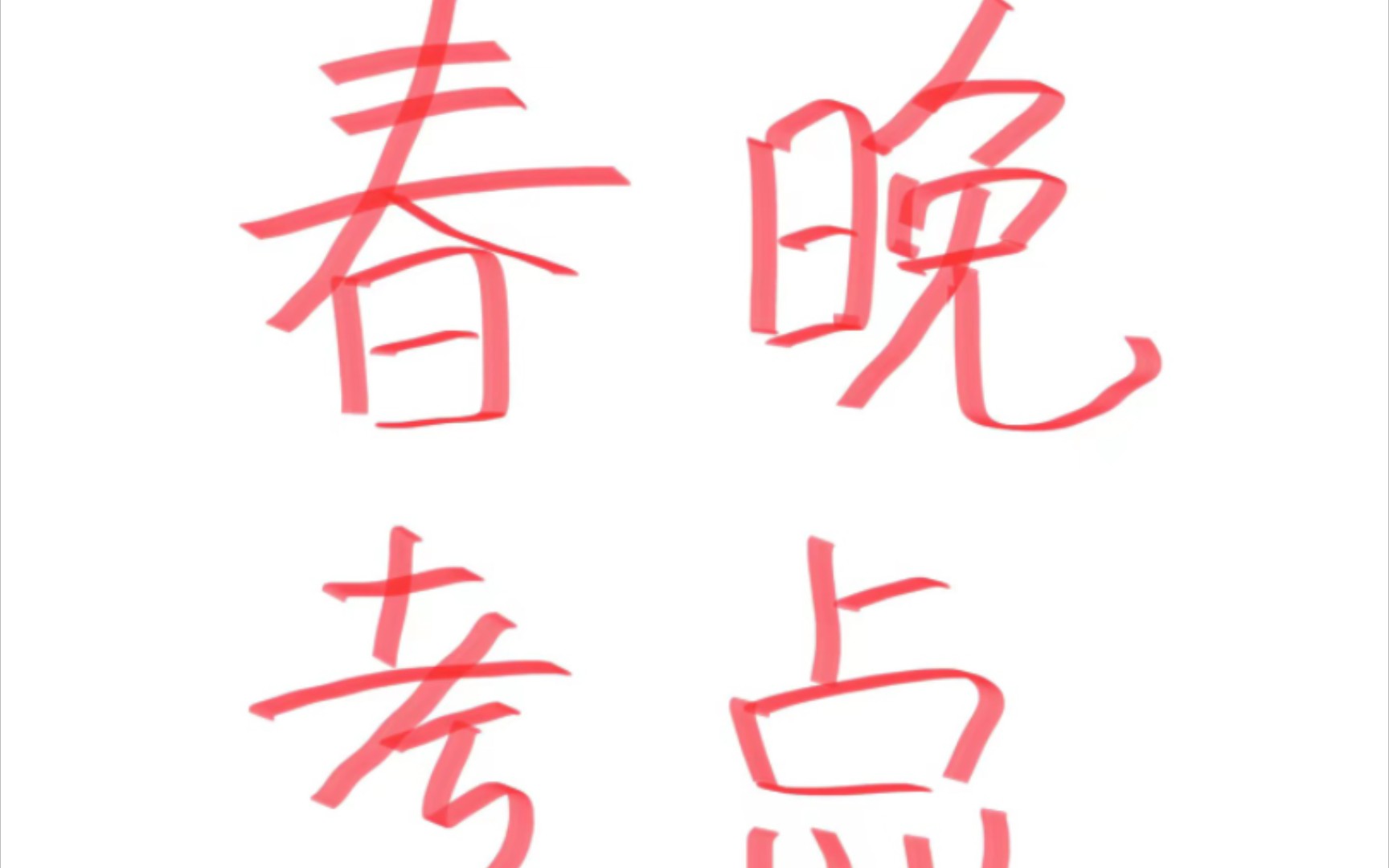 春晚考点,高中政治篇!我看谁不学!