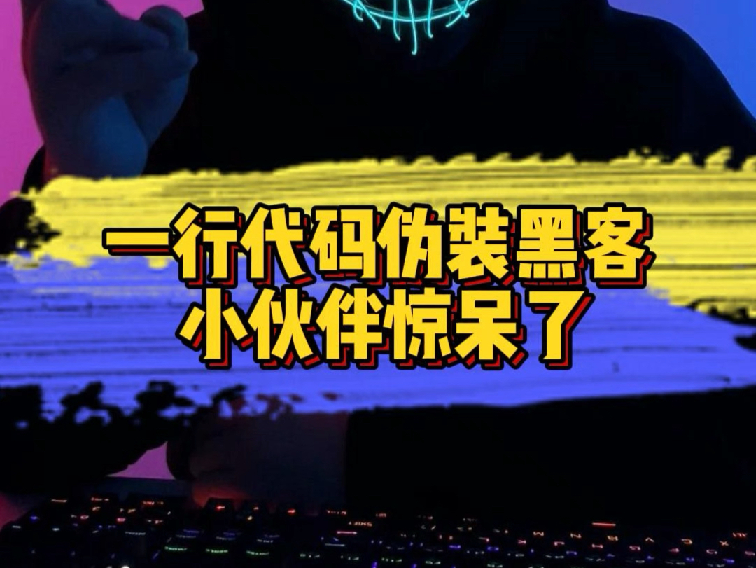 一行代码实现伪装黑客,小伙伴惊呆了